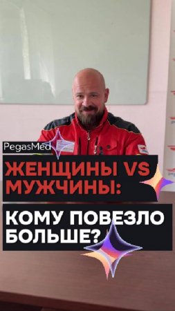 Мужчины VS Женщины: кому повезло больше?