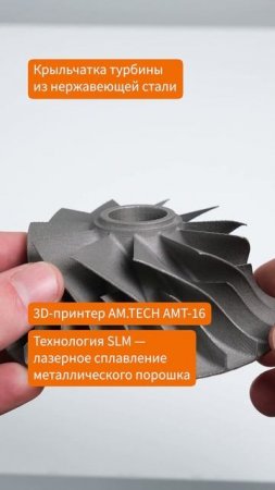 3D-печать металлом: крыльчатка турбины