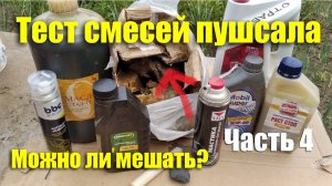 Тест смесей пушсала - можно ли его мешать? Часть 4