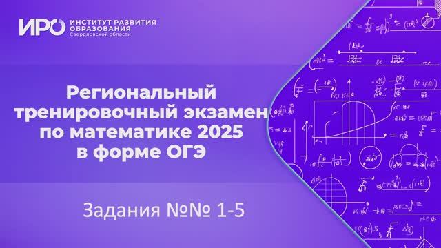 Видео разборы РТЭ по математике 2025, вариант 4, задание 1-5