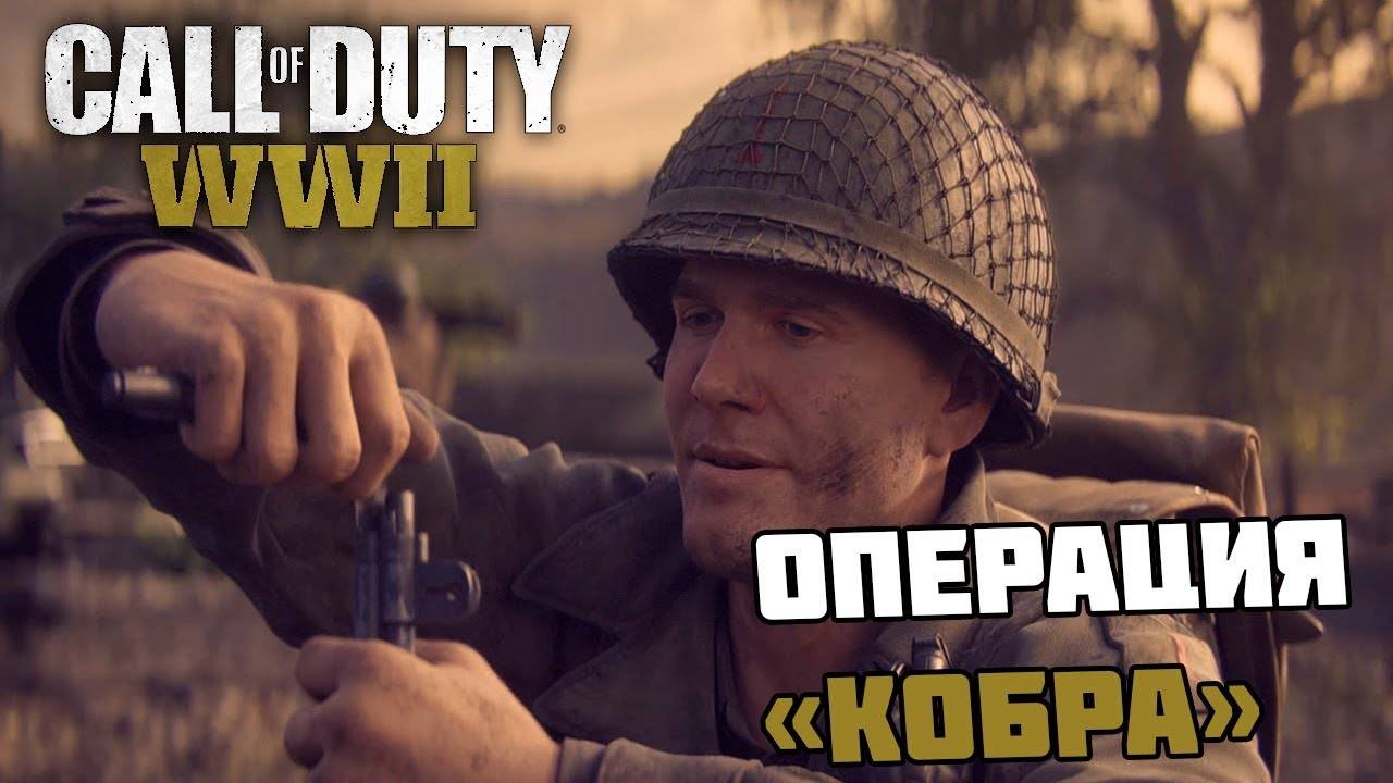 Прохождение Call of Duty: WWII — Часть 2:Операция Кобра.