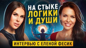 На стыке логики и души. Интервью с Еленой Фесик