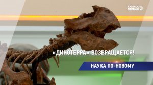 «Динотерра» возвращается!