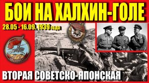 БОИ НА ХАЛХИН-ГОЛЕ  - ВТОРАЯ СОВЕТСКО-ЯПОНСКАЯ