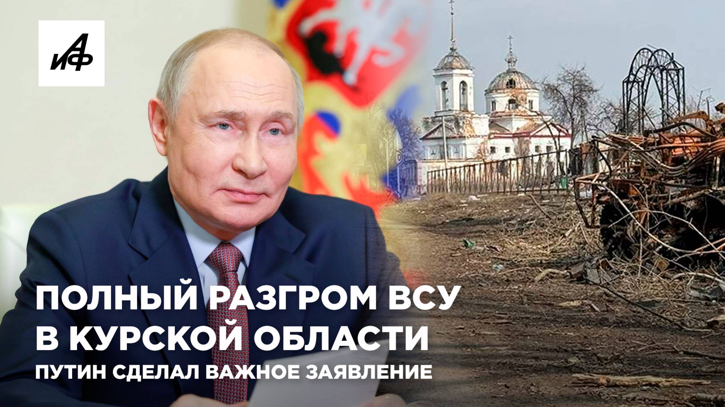 Полный разгром ВСУ в Курской области. Путин сделал важное заявление