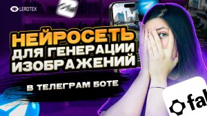 Генерация изображений в чат-боте | Интеграция нейросети fal.ai и выбор стилей