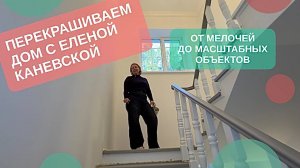 Как перекрасить дом?