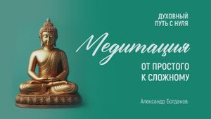 МЕДИТАЦИЯ: ОТ ПРОСТОГО К СЛОЖНОМУ