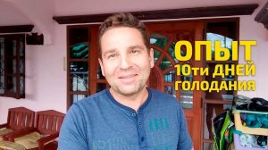 Наша жизнь в Таиланде между уроками плавания: Опыт 10-ти дневного голодания...