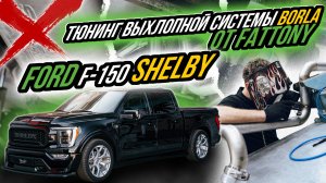 ТЮНИНГ ВЫХЛОПНОЙ СИСТЕМЫ BORLA BY SHELBY ОТ FATTONY ( 2 РЕЖИМА ГРОМКОСТИ ЧЕРЕЗ CAN ШИНУ)