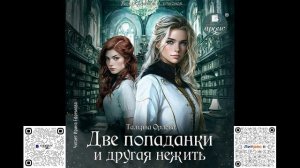 Две попаданки и другая нежить. Тальяна Орлова. Аудиокнига