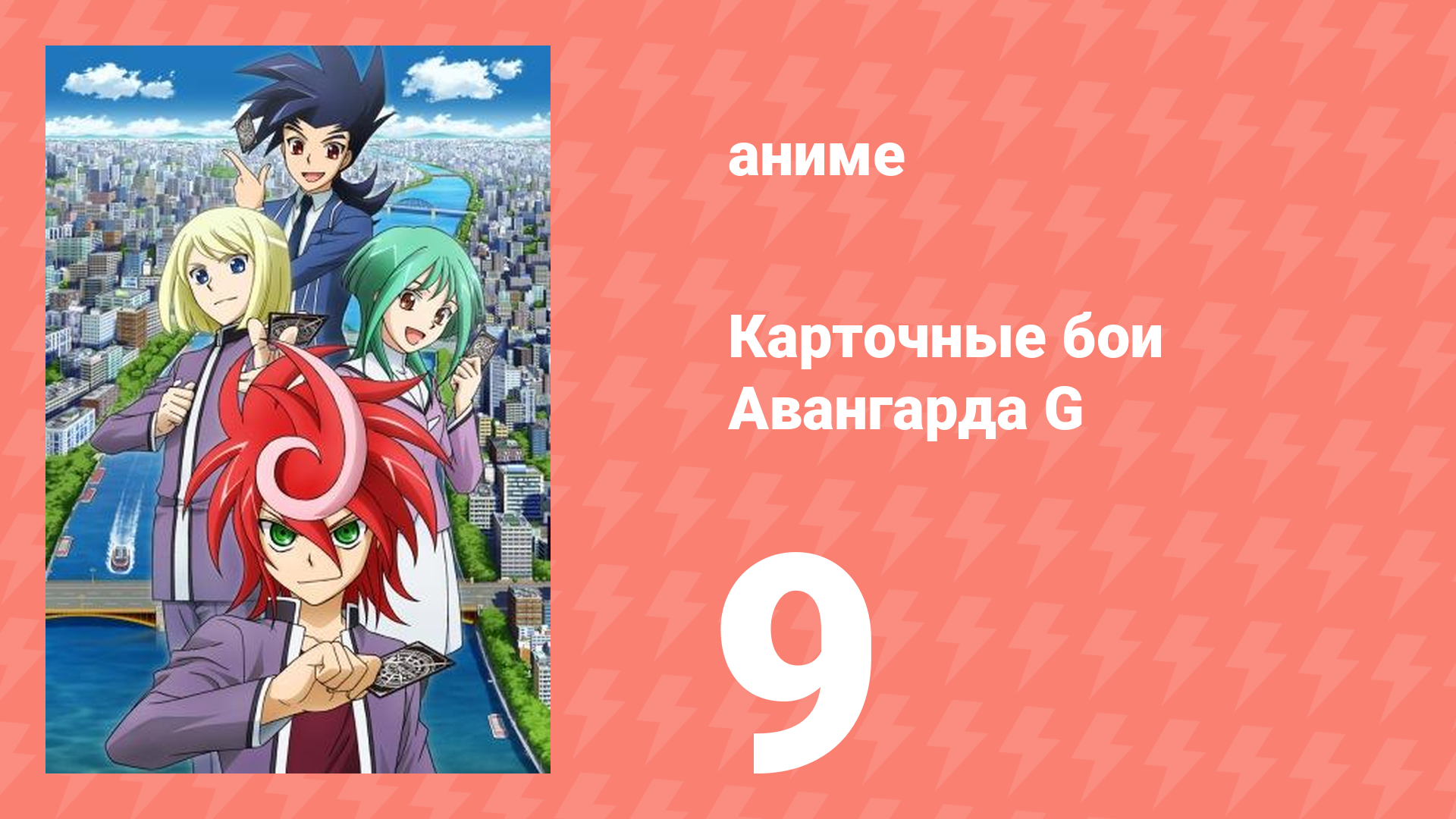Карточные бои Авангарда G 9 серия (аниме-сериал, 2014)