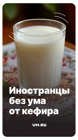 Иностранцы без ума от кефира // Вечерняя Москва