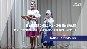 В Анжеро-Судженске выбрали маленькую национальную красавицу