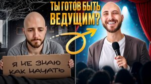 Ты готов быть ВЕДУЩИМ мероприятий? Пройди тест на ведущего!