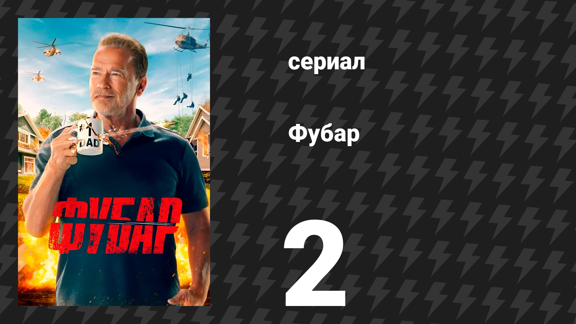Фубар 1 сезон 2 серия «Украденный поезд» (сериал, 2023)