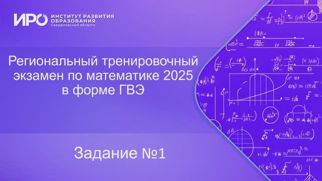 Видео разборы РТЭ по математике 2025, вариант 201, задание 1