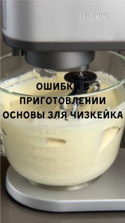 ошибки в приготовлении основы зля чизкейка