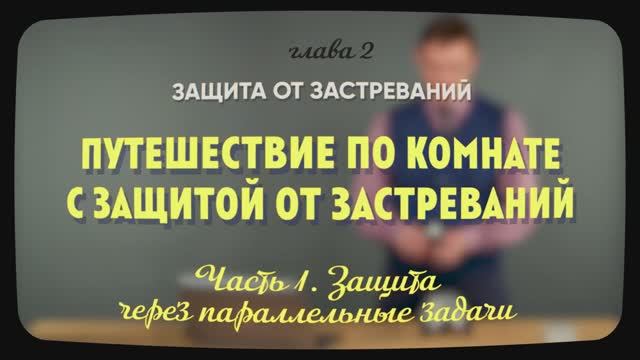 2.2.1 | Защита через параллельные задачи | Уроки робототехники. Level 2