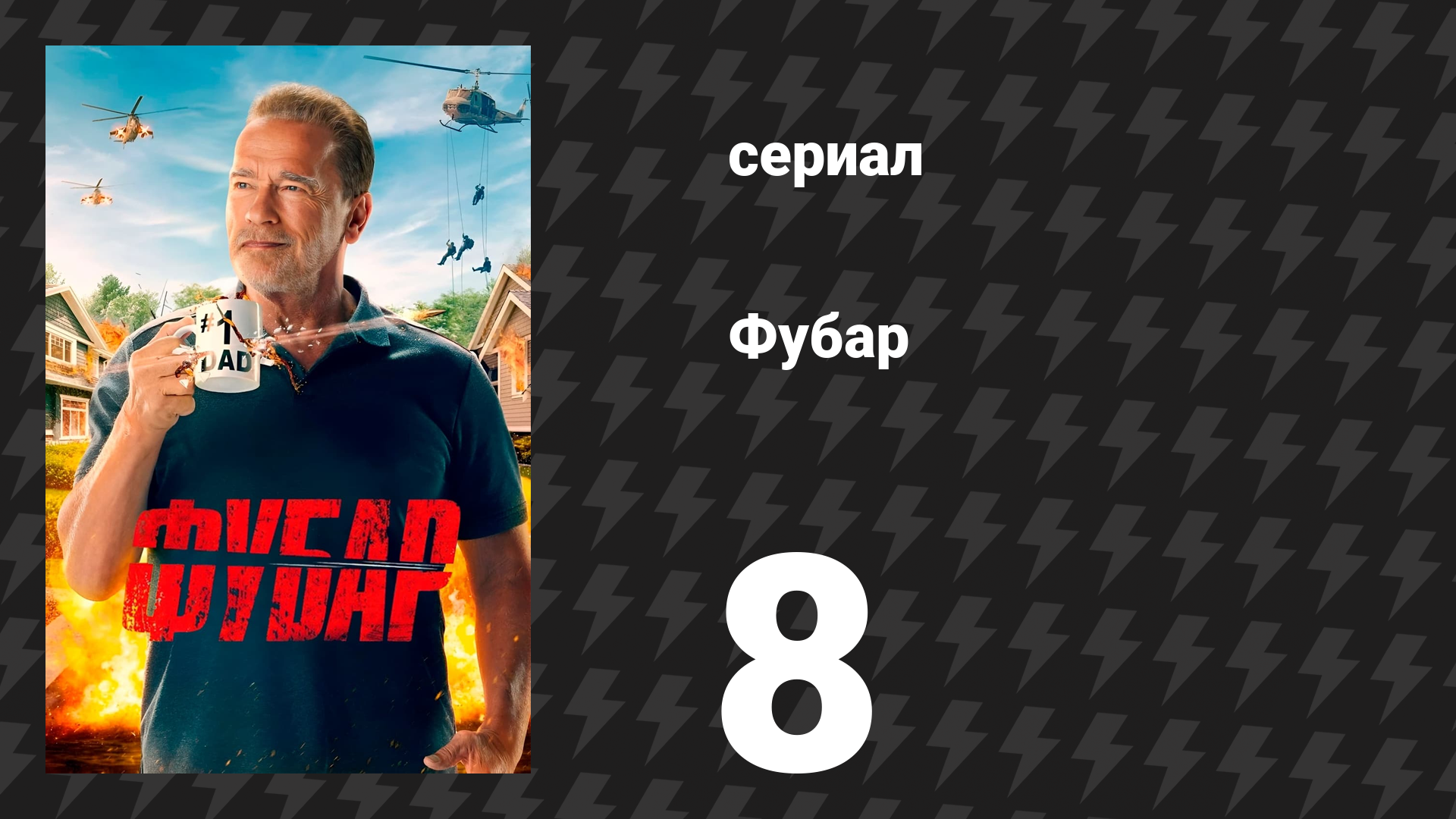 Фубар 1 сезон 8 серия «Вот и всё» (сериал, 2023)