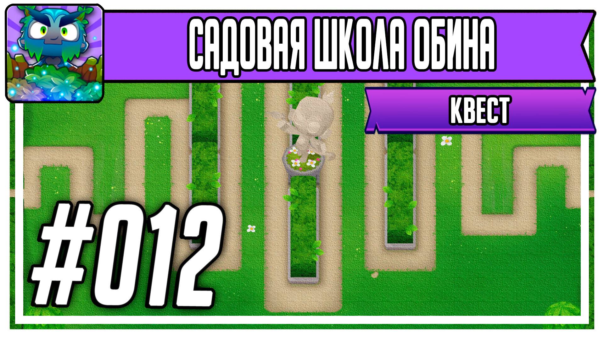 Bloons TD 6 – №012. Садовая школа Обина