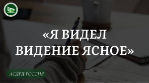 Стихотворение: «Я видел видение ясное»