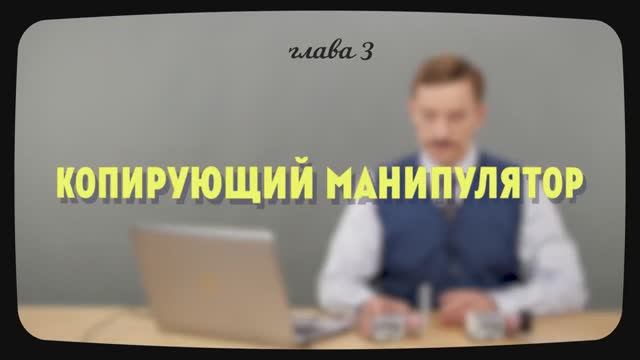 3.2 | Копирующий манипулятор | Уроки робототехники. Level 2