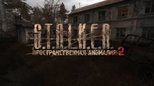 «Пространственная Аномалия 2» - Видео апрель 2025