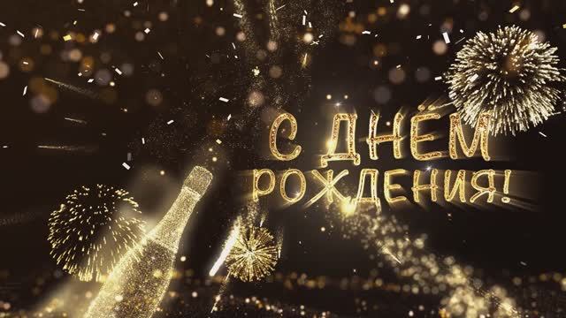 Поздравление с днём рождения