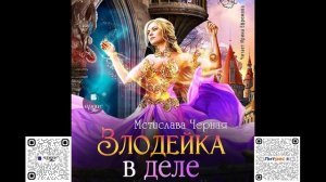 Злодейка в деле. Мстислава Чёрная. Аудиокнига