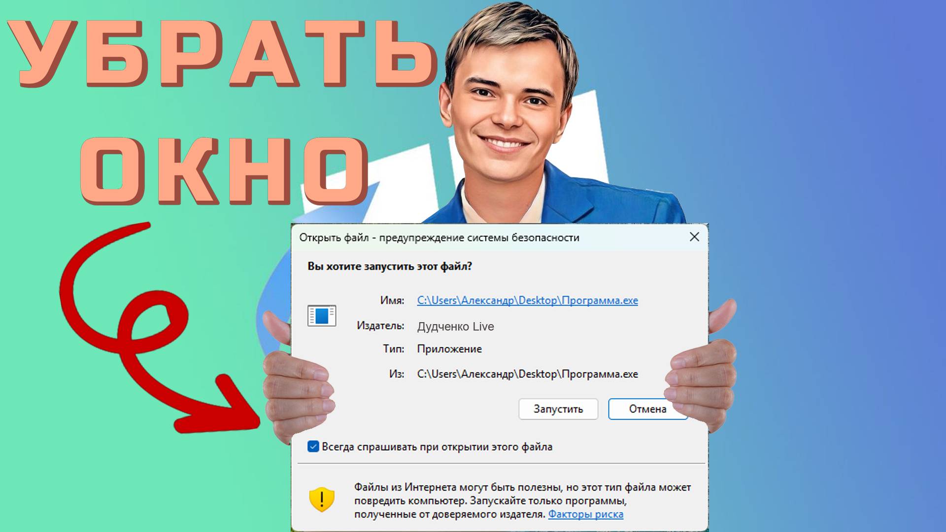 ➡️КАК ОТКЛЮЧИТЬ ОКНО "ПРЕДУПРЕЖДЕНИЕ СИСТЕМЫ БЕЗОПАСНОСТИ" ПРИ ОТКРЫТИЕ ПРОГРАММЫ