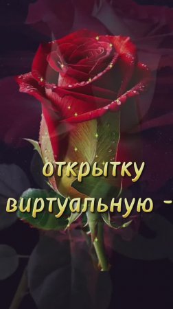Виртуальное поздравление с днём рождения.