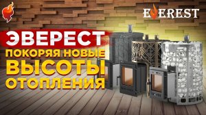 Печи для легкого пара в вашей бане! Линейка банные печи Эверест. Стим Мастер