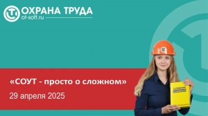 Демо-день «СОУТ - просто о сложном»