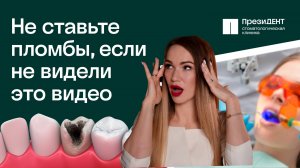Пломбы для зубов: все, что нужно знать перед их установкой за 12 минут! 🦷| ПрезиДЕНТ 💚