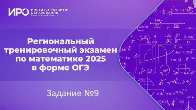 Видео разборы РТЭ по математике 2025, вариант 5, задание 9