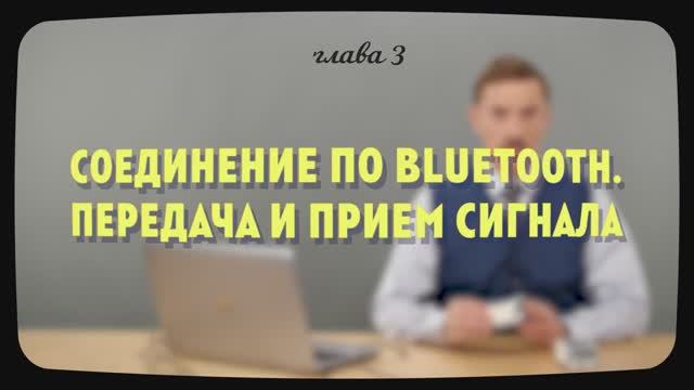 3.1 | Соединение по Bluetooth. Передача и прием сигнала | Уроки робототехники. Level 2