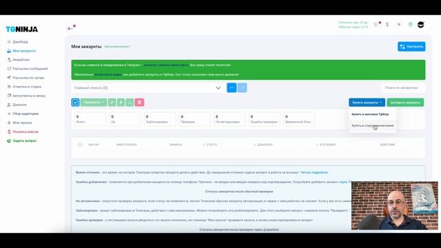 Урок 2. Работа с телеграм-аккаунтами в TgNinja. Часть 2.