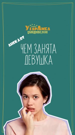Анекдот - Чем занята девушка