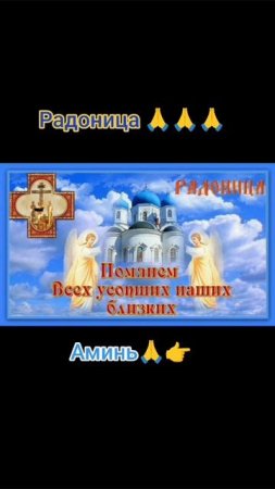 Радоница 🙏