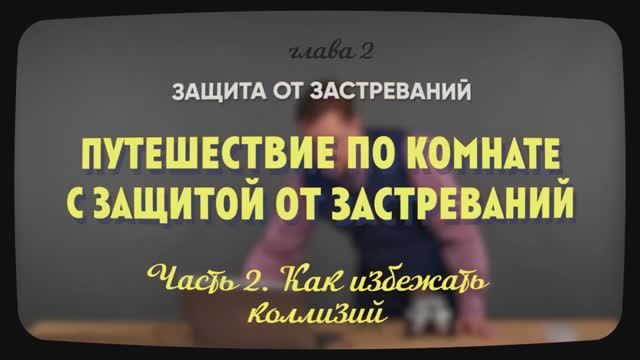 2.2.2 | Как избежать коллизий | Уроки робототехники. Level 2