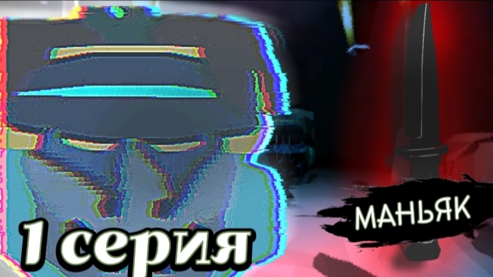 ||«МАНЬЯК» сериал в чикен гане 1 серия|| теги: фильм мифы чг чикин дег19к кореш24к ремейк обложки