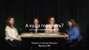 «А куда говорить?» - подкаст от фонда «Ресурс». Выпуск #4. Часто задаваемые вопросы.