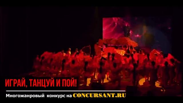 "Возрождаясь из пепла". Танцевальный коллектив – ИГРАЙ, ТАНЦУЙ И ПОЙ!