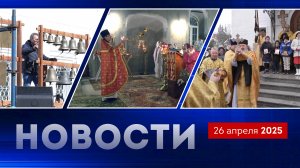 Первое Пасхальное богослужение за 100 лет. Новости Клинского благочиния от 260425