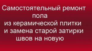 Самостоятельный ремонт пола из керамической плитки и замена старой затирки на новую