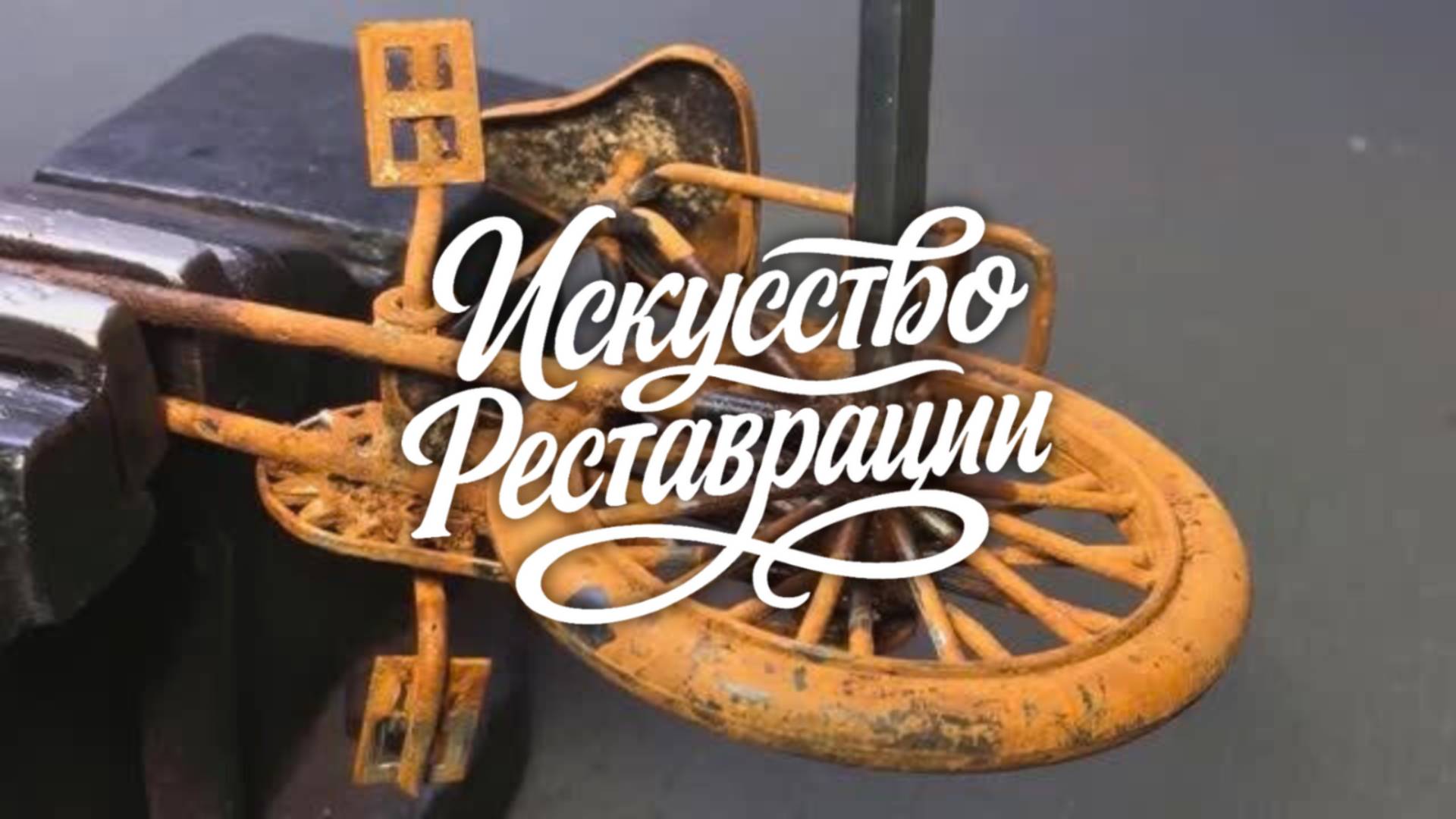 Восстановление антикварного трицикла-мороженщика