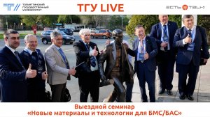 ТГУ Live: Выездной семинар «Новые материалы и технологии для БМС/БАС»
