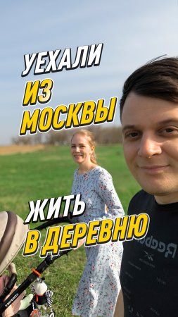 Уехали из Москвы жить в деревню и обрели своё счастье ♥️ #семья #дети #переезд