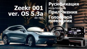 Zeekr 001 (2022/23) 5.3a - русификация центрального монитора, приборной панели+ГОЛОСОВОЙ АССИСТЕНТ